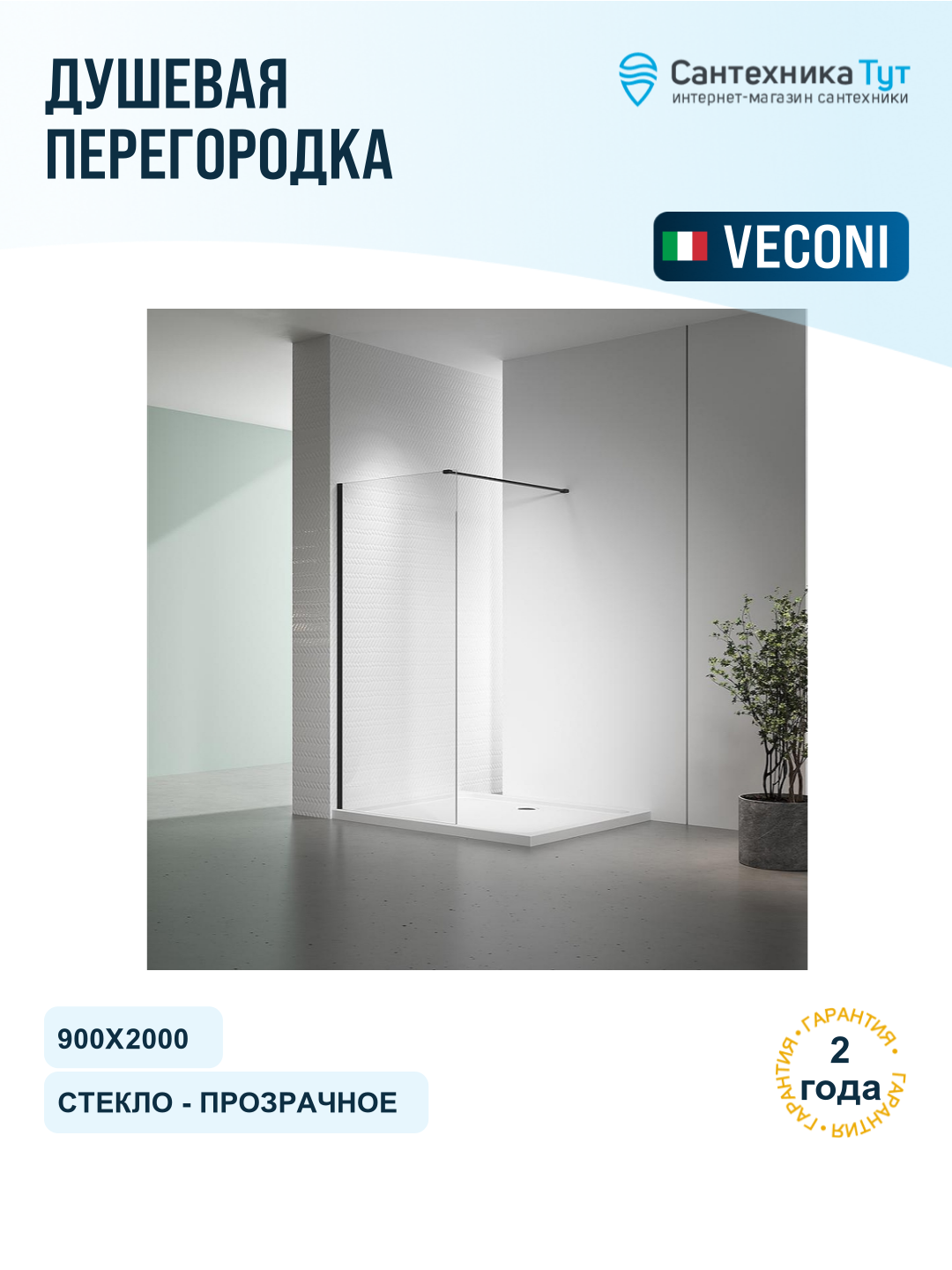 Душевая перегородка Veconi Korato KR-72B 90 KR72B-90-01-C7 профиль цвет Черный матовый стекло прозрачное