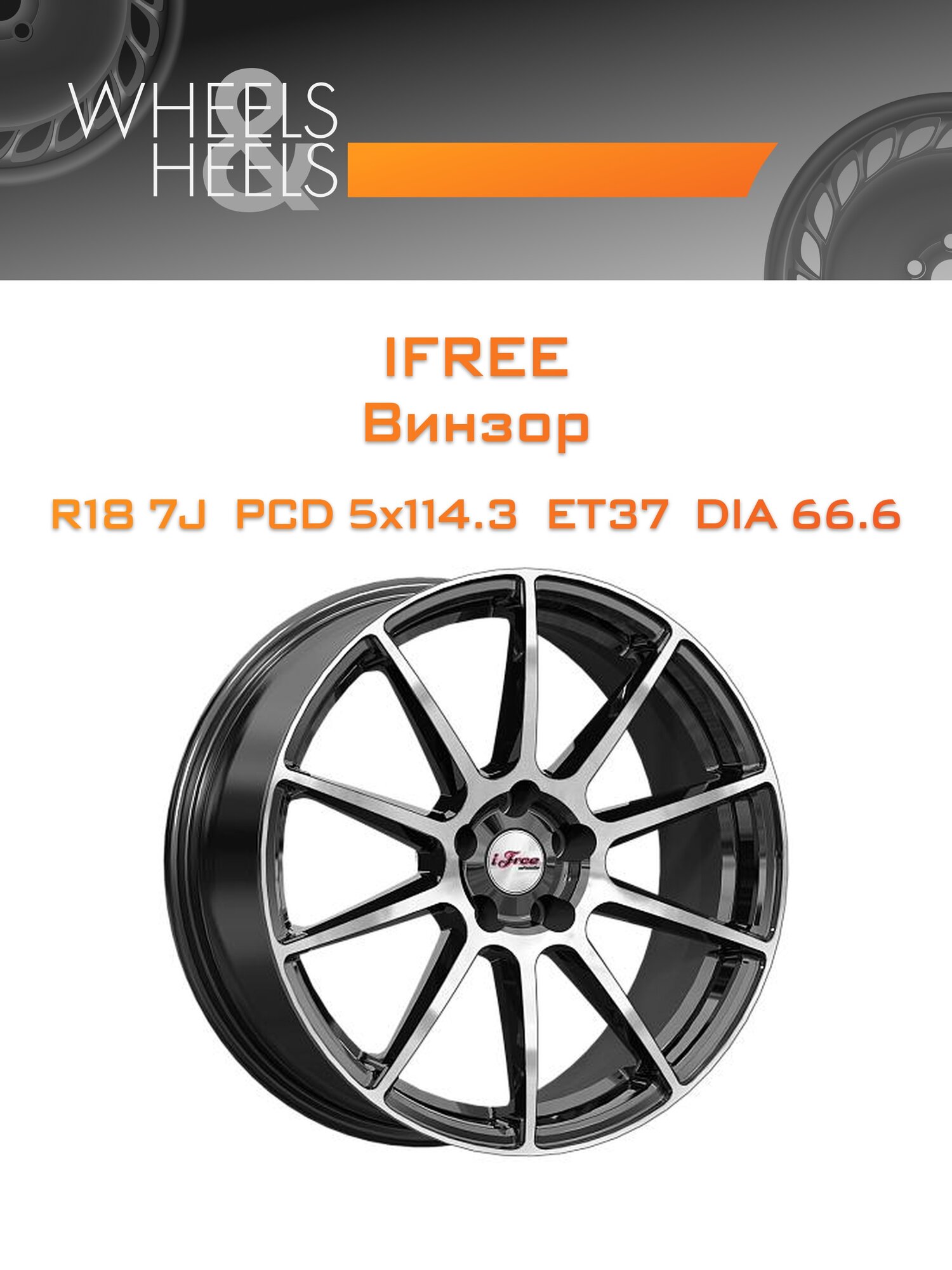 Диск автомобильный литой iFree Винзор 18x7 5x114.3 et37 dia66.6 Чёрный глянцевый с полированной лицевой частью