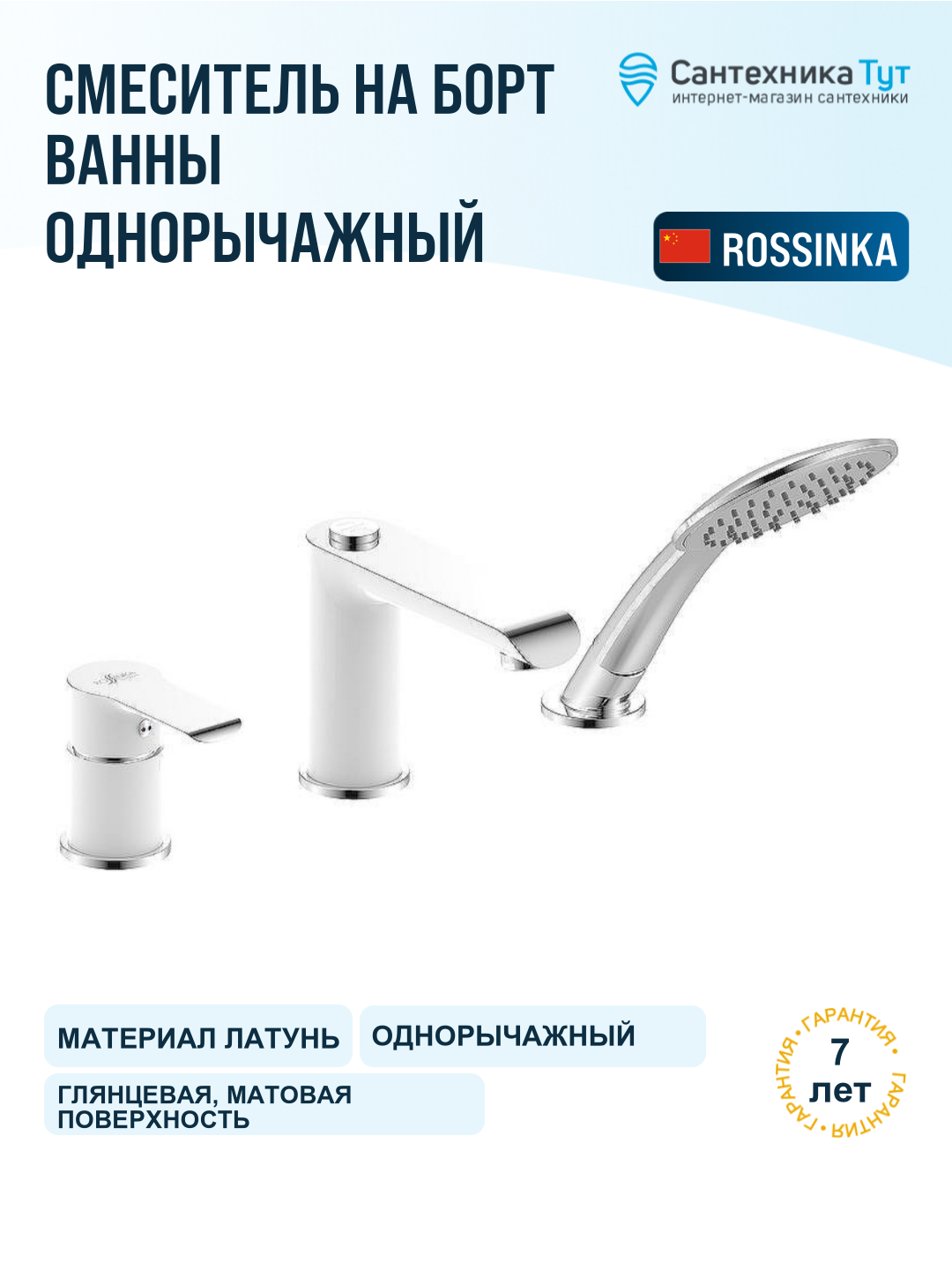 Смеситель на борт ванны Rossinka W40-39 Белый Хром