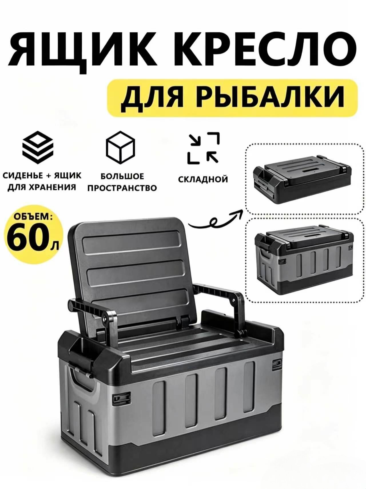 Складной ящик-кресло рыбалки 60л, усиленное дно, нагрузка 200 кг, прочный пластик, сиденье, большой отсек для снастей