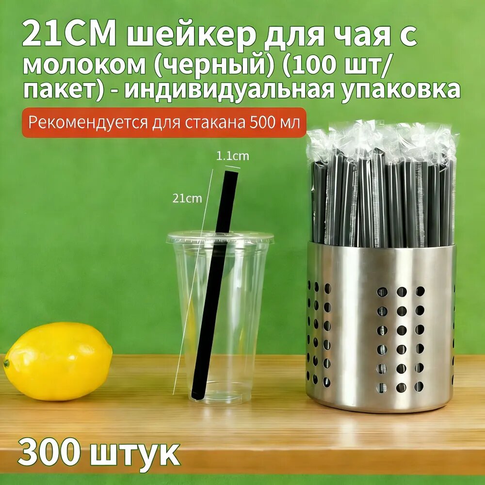 Трубочки для коктейлей и чая с молоком, 21 см х 1.1 мм, 299 шт, черные, в индивидуальной упаковке