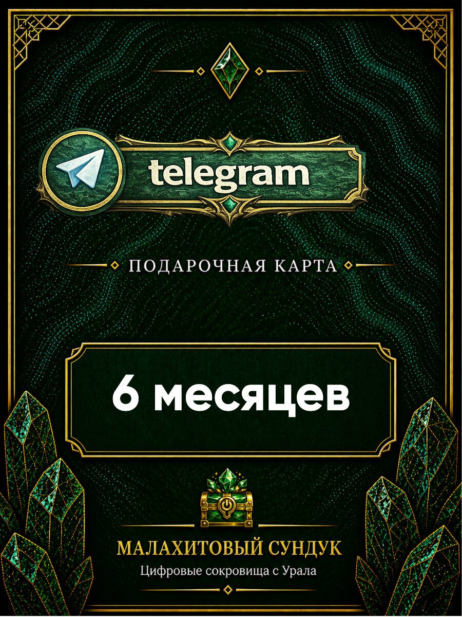 Подписка Телеграм (Telegram Premium) 6 мес. для мессенджера телеграм
