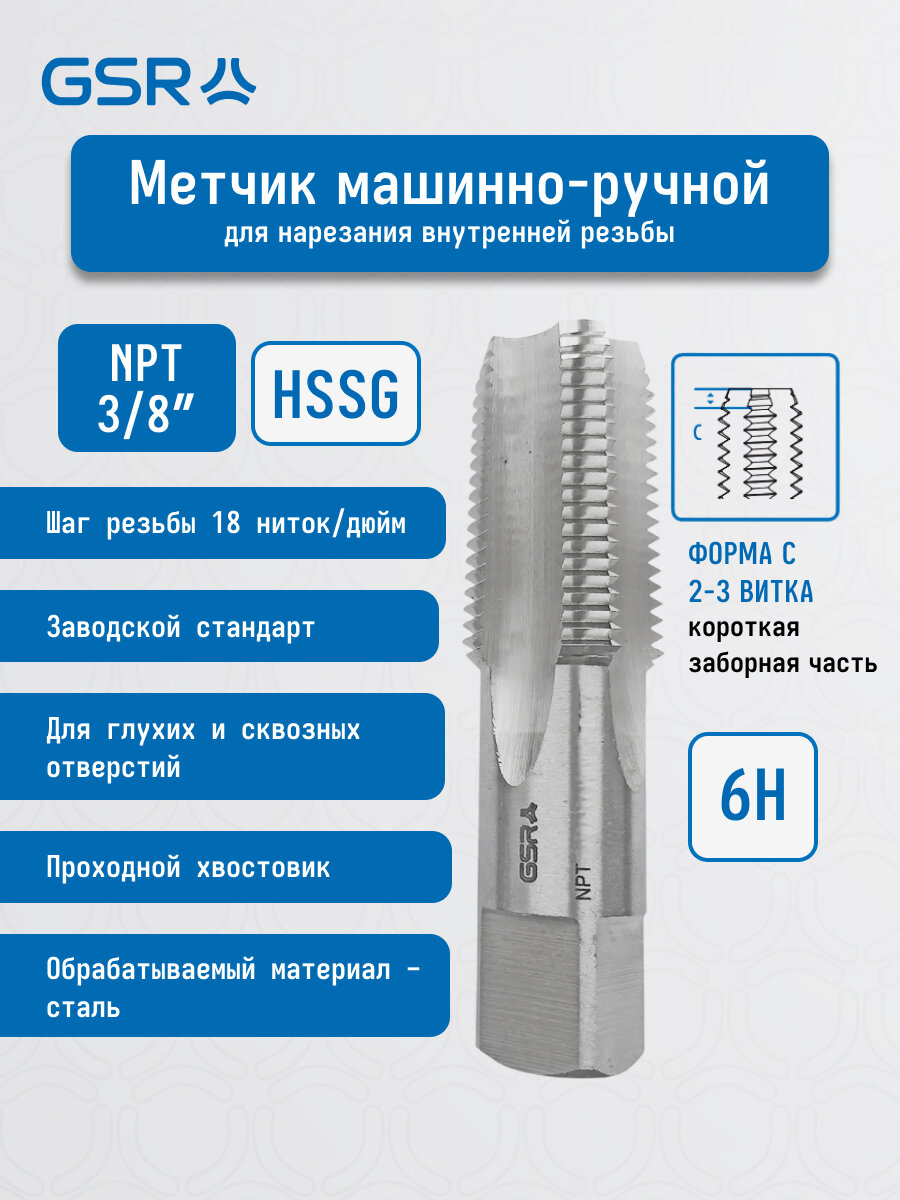 Метчик машинно-ручной NPT 3/8-18 дюймовый HSSG C/2-3P GSR B00280040