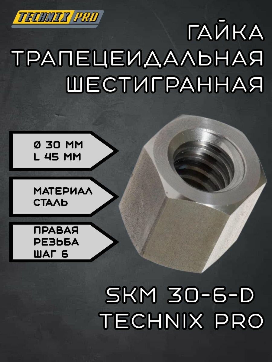 Гайка трапецеидальная шестигранная d30 мм, шаг резьбы 6 мм (прав. резьба), SKM 30-6-D TECHNIX PRO