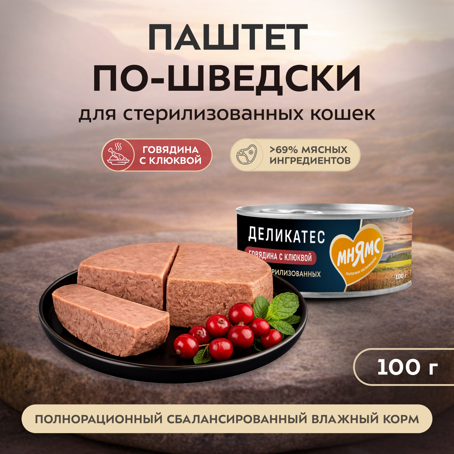 Влажный корм для стерилизованных кошек Мнямс "Паштет по-шведски" , говядина с клюквой, 1 шт х 100 гр