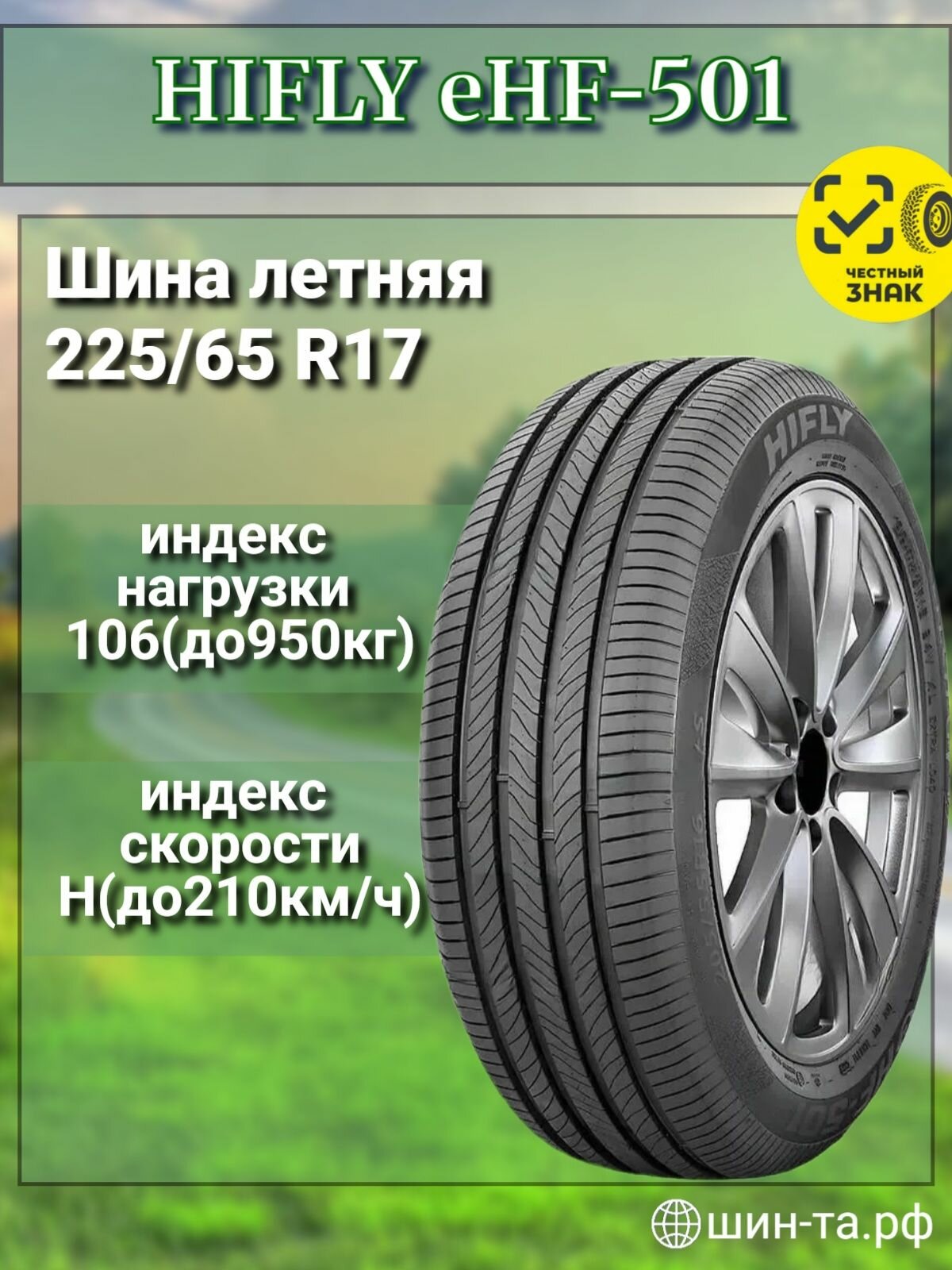 Шина легковая летняя HiFly eHF-501 225/65 R17 106 H