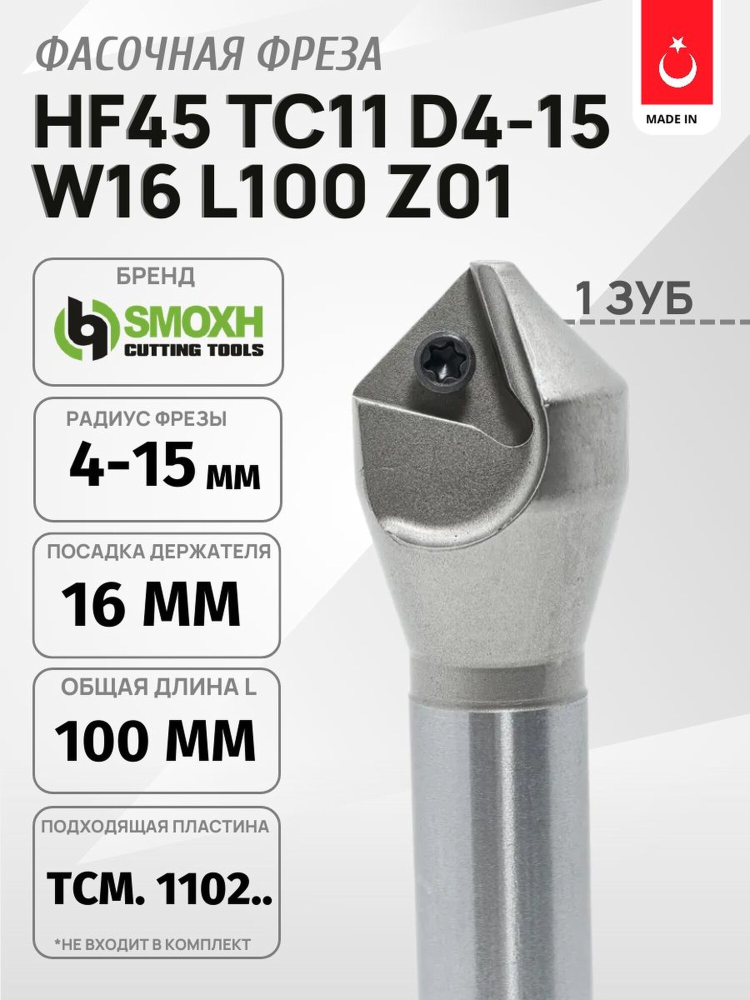 Фреза концевая фасочная SMOXH HF45 TC11 D4-15 W16 L100 Z01 со сменными пластинами TCM. 1102.