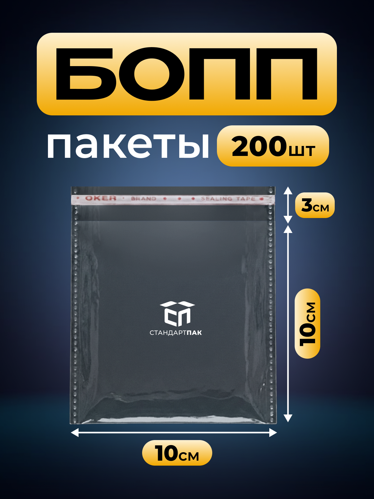 Упаковочные пакеты с клеевым клапаном 10 х 10 см бопп прозрачные 30 мкм СтандартПАК, 200 штук
