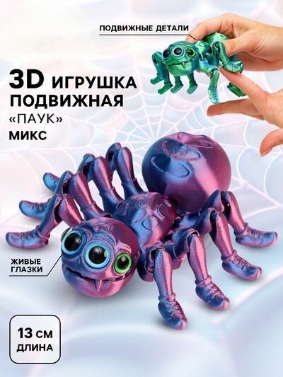 3Д - печатная игрушка Паук, подвижная, микс