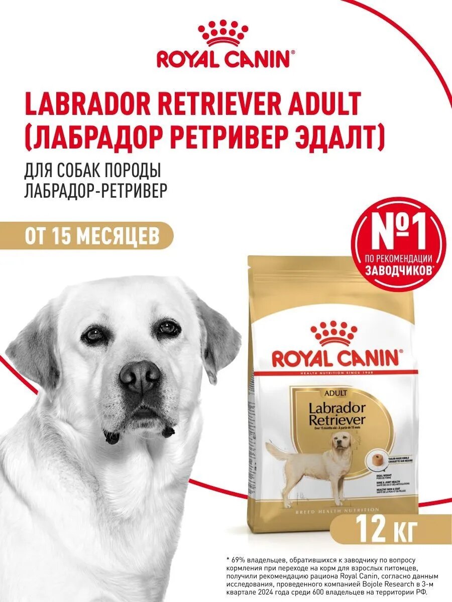 Сухой корм Royal Canin Labrador Retriever Adult для взрослых собак породы Лабрадор Ретривер от 15 месяцев , 12 кг