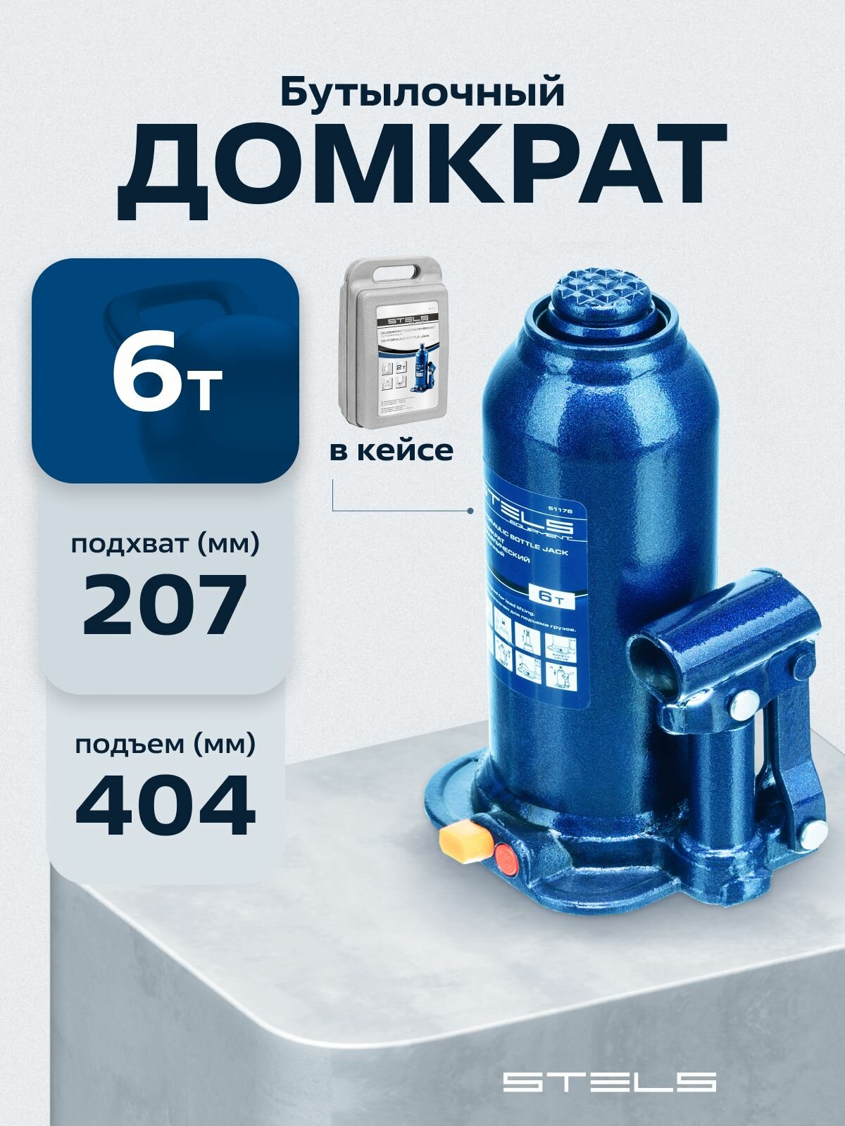 Домкрат гидравлический бутылочный STELS, 6 т, высота подъема 207-404 мм, с клапаном безопасности, стальным основанием и корпусом, в пластиковом кейсе, домкрат автомобильный, 51176