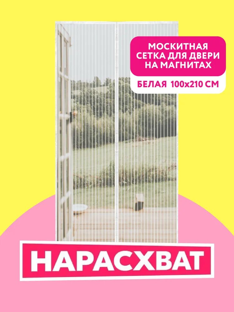 Москитная сетка для двери на магнитах 100*210см Белая