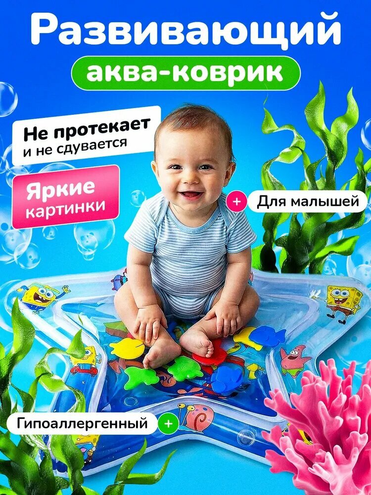 Акваковрик детский, Водный коврик для малышей, Звезда