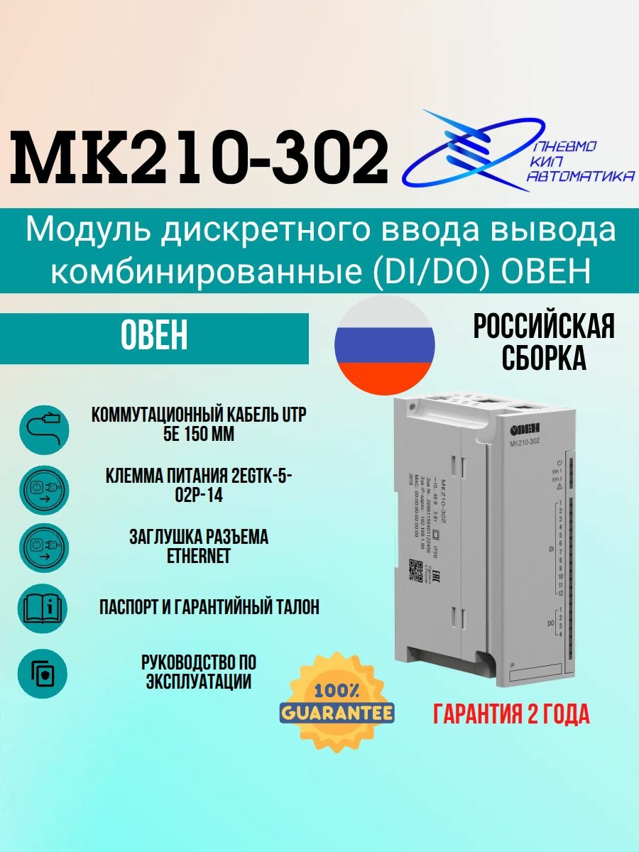 МК210-302 Модуль дискретного ввода-вывода овен