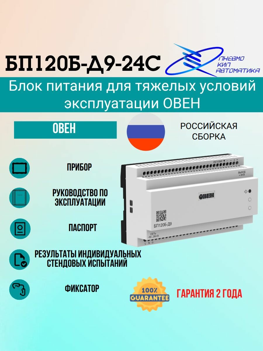 БП120Б-Д9-24С Блок питания для тяжелых условий эксплуатации овен