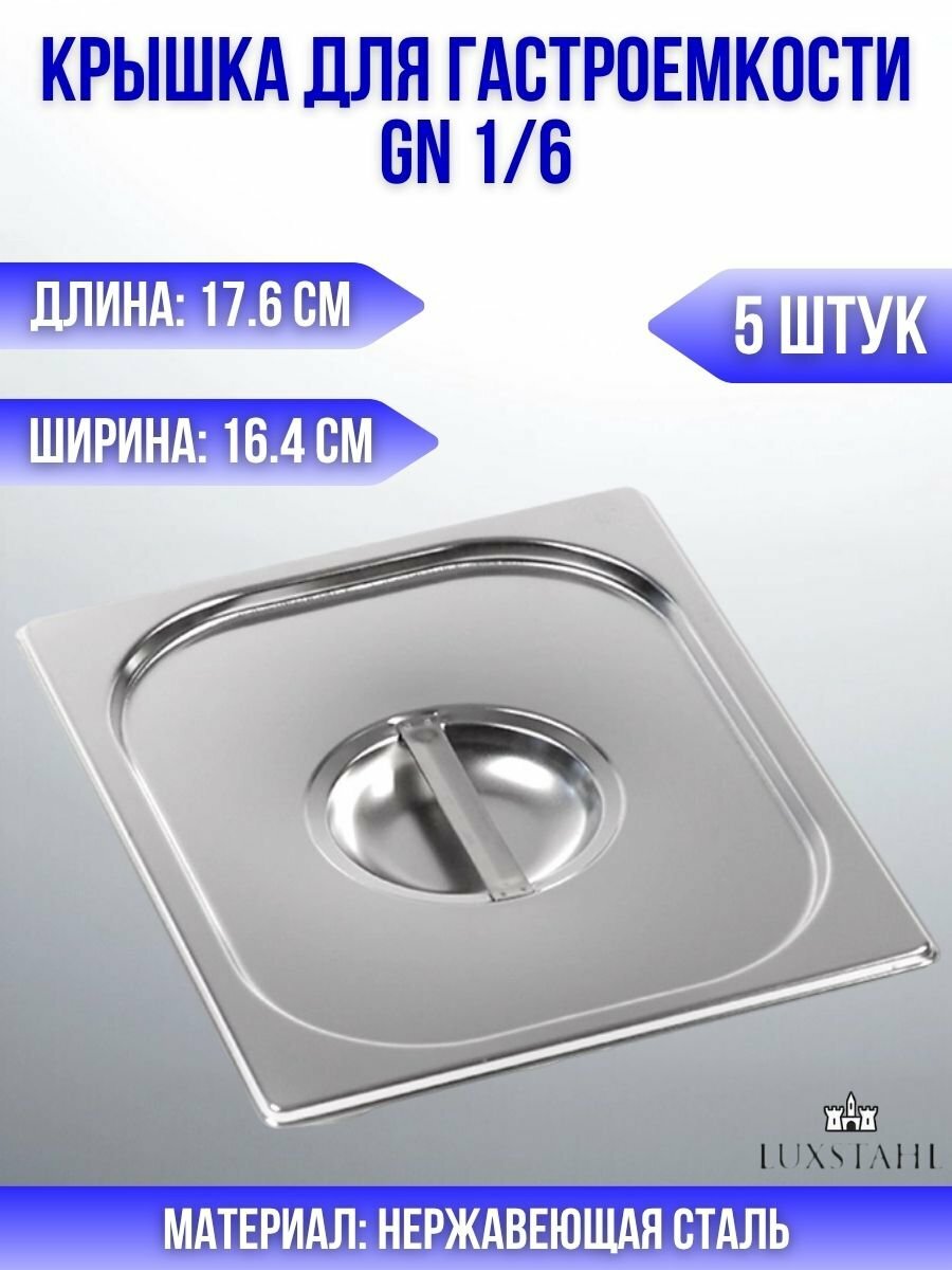 Крышка для гастроемкости GN 1/6 H=3 см L=17.6 см B=16.4 см, 5 шт Luxstahl