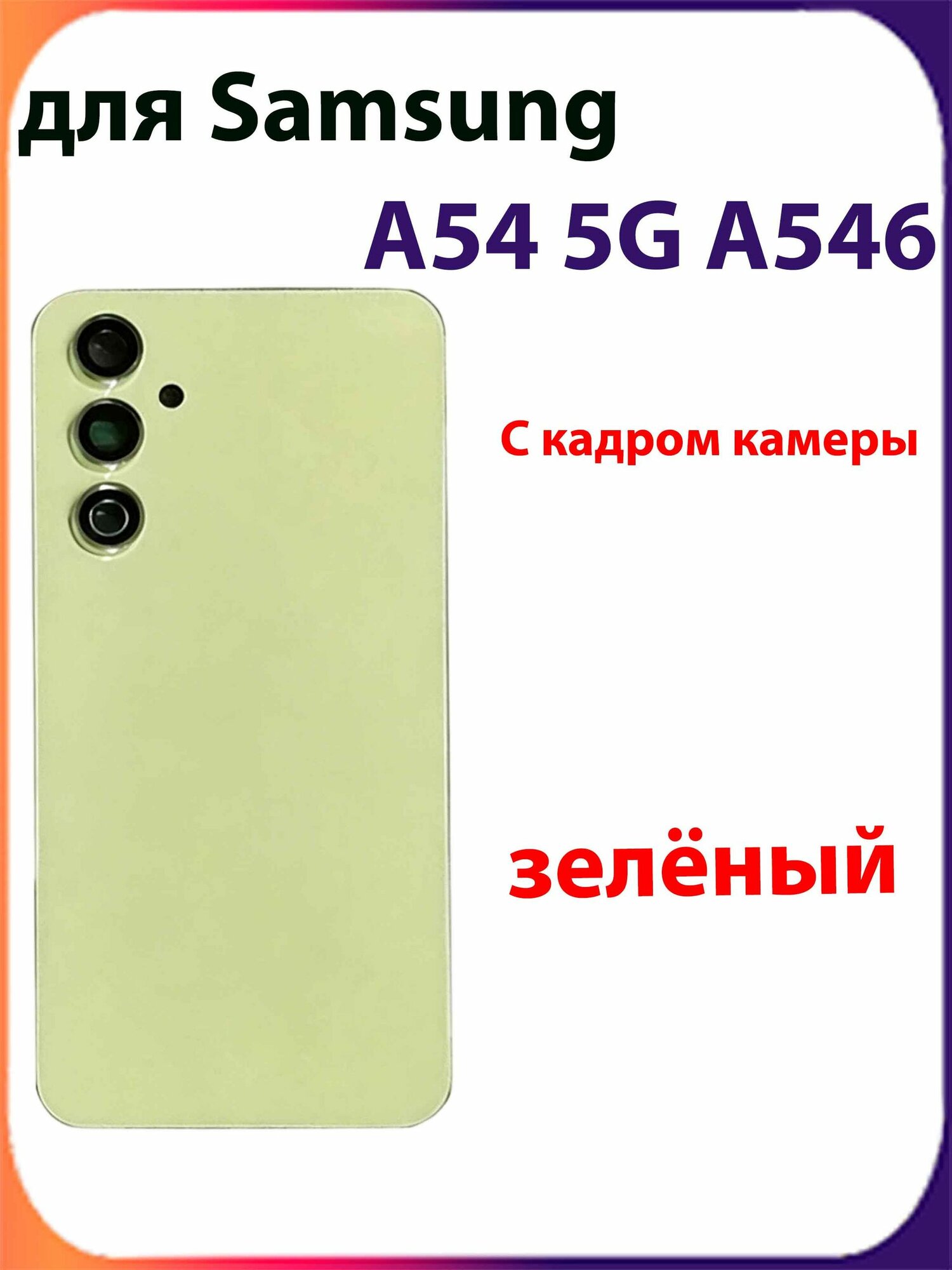 Задняя крышка для Samsung Galaxy A54 5G A546 с кадром камеры, цвет зелёный