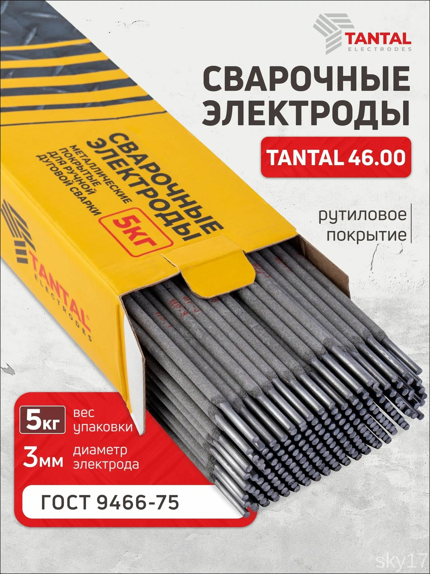 Электроды для сварки 3мм марка 46.00 Тантал , 5кг