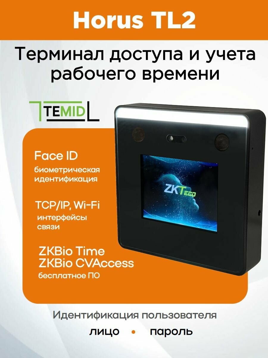 Horus TL2 (Wi-Fi) (TCP/IP) биометрический терминал СКУД с распознаванием лиц / Терминал учета рабочего времени