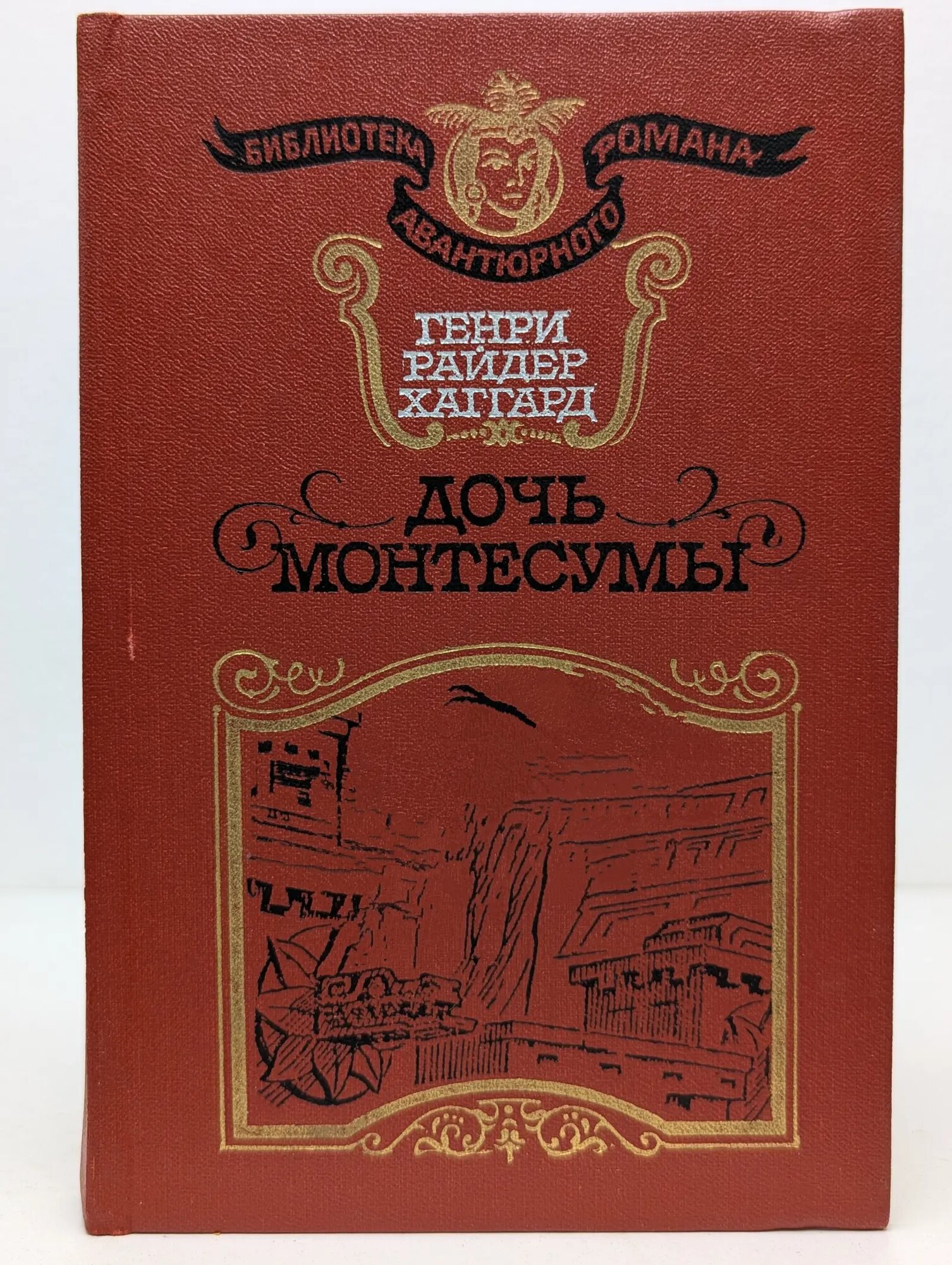 Дочь Монтесумы Хаггард Генри Райдер 1991