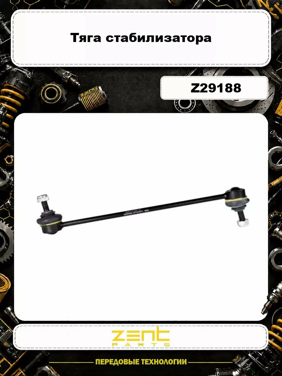 Тяга стабилизатора ZENTPARTS Z29188