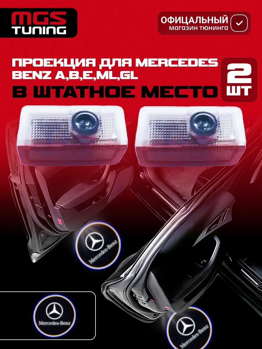 Проекция в двери для Mercedes Benz A, B, E, ML, GL в штатные места