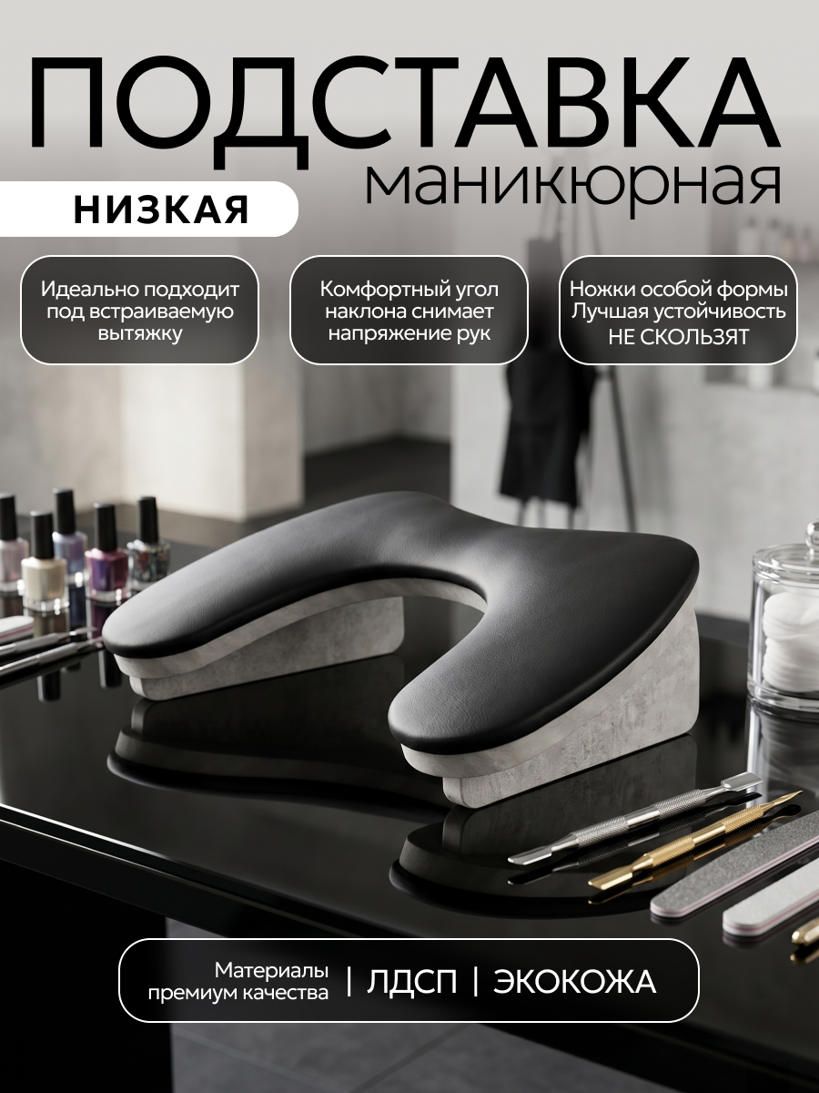 Подставка маникюрная низкая KOVALEVSKI "Бабочка" из ЛДСП и мягкой экокожи