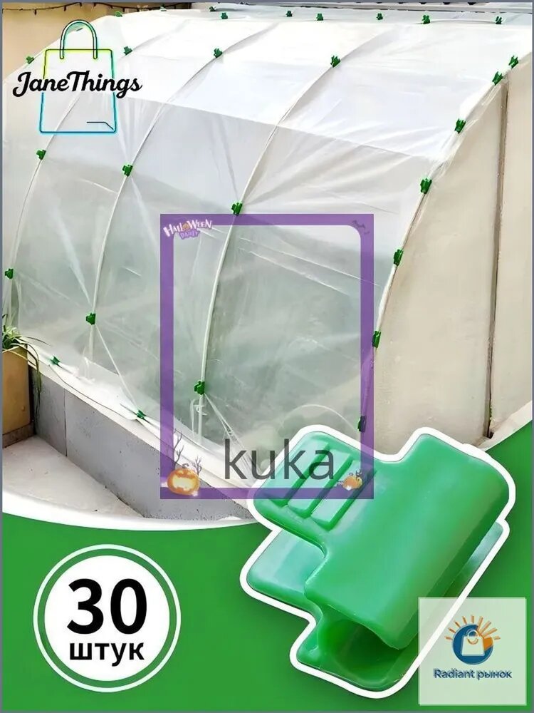 Клипсы для парника40 х 30мм, ABS пластик, 30 шт