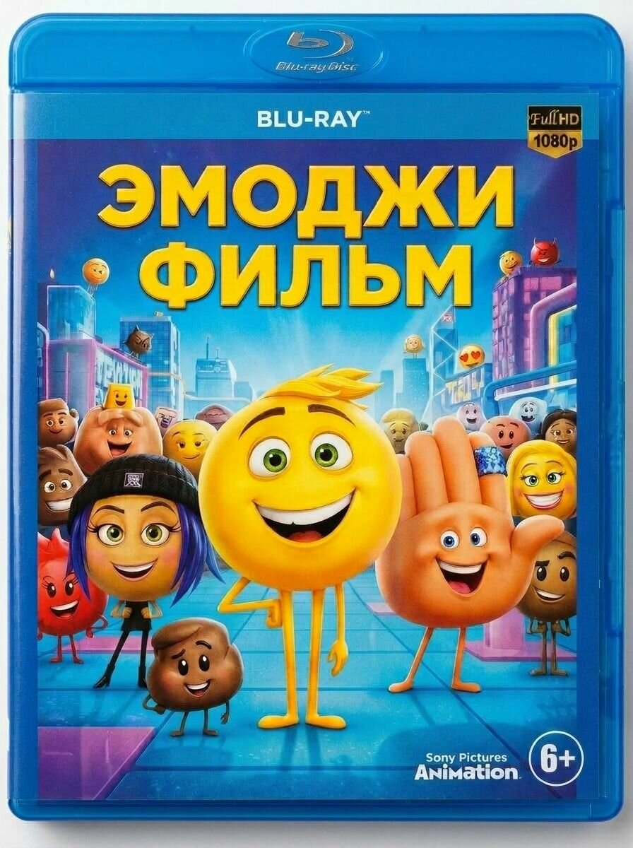 Эмоджи фильм 2017 анимационный фильм для всей семьи Blu-ray диск
