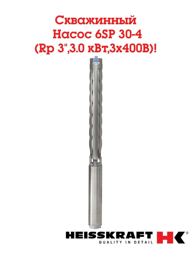 Скважинный насос Heisskraft 6SP 30-4 (Rp 3", 4.0 кВт, 3*400 В) замена насоса Grundfos SP 30-4