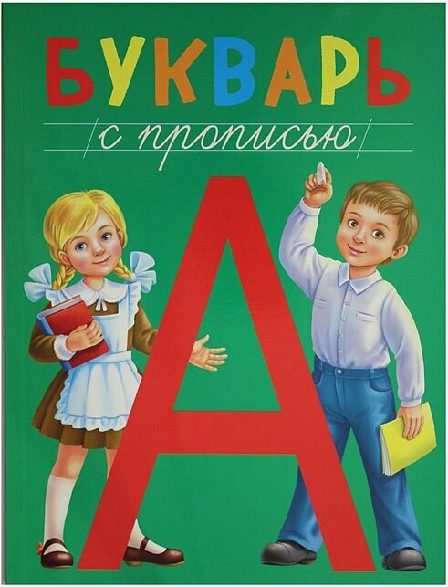 Книжка "Букварь с прописью", альбом с заданиями, обучающая книга для детей, рабочая тетрадь, упражнения для подготовки руки к письму, обведи по контуру, учимся писать прописные буквы, 195х255 мм