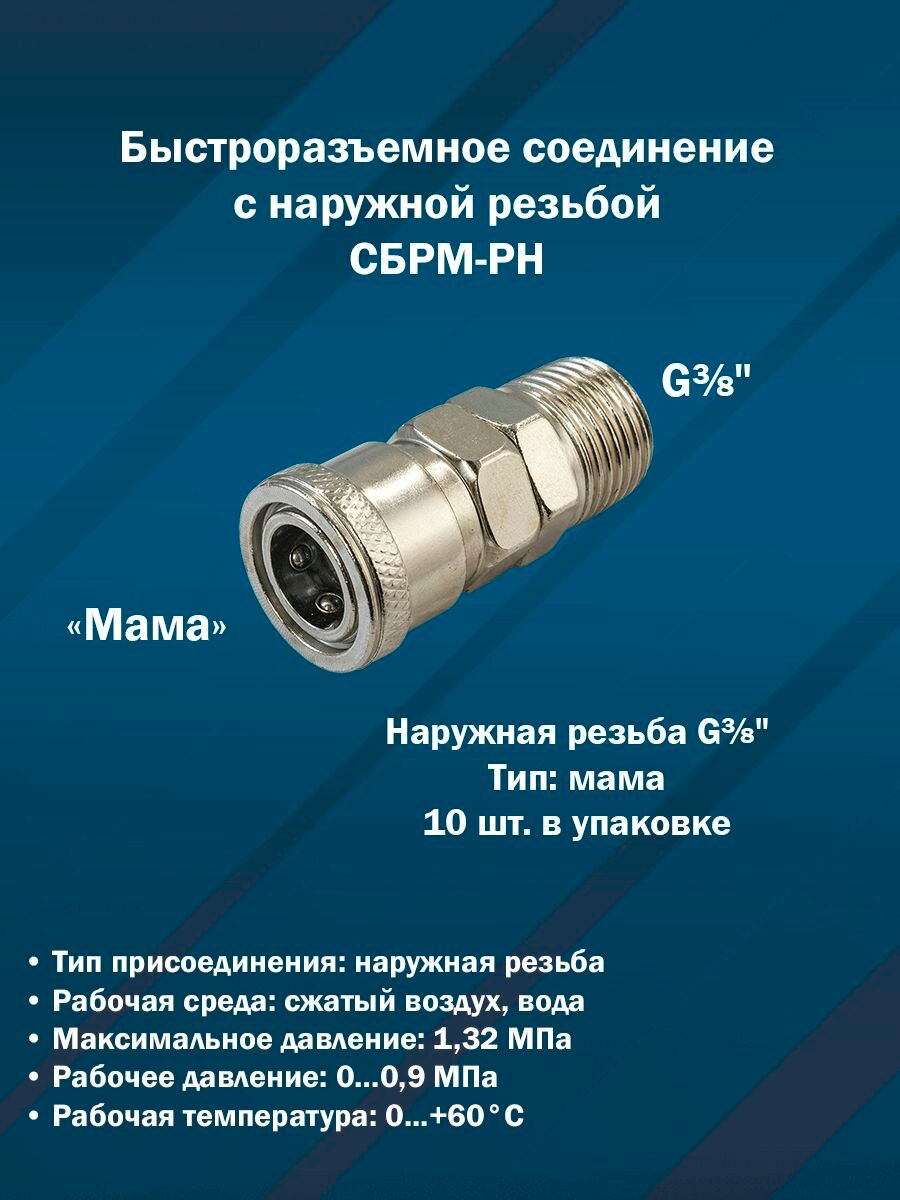Быстроразъемное соединение с наружной резьбой сбрм-рн (G3/8 - мама) 10 шт. в упаковке