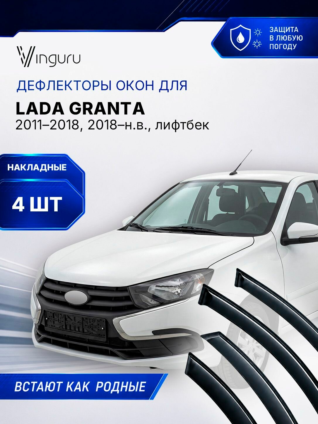 Дефлекторы окон для LADA Granta 2011-2018, 2018-н. в. лифтбек Vinguru поликарбонат 4 шт. / Лада Гранта