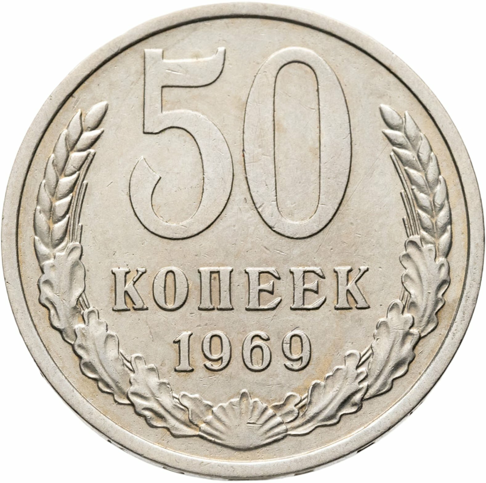 50 копеек 1969, Мельхиор медь-никель, в сохранности XF-AU