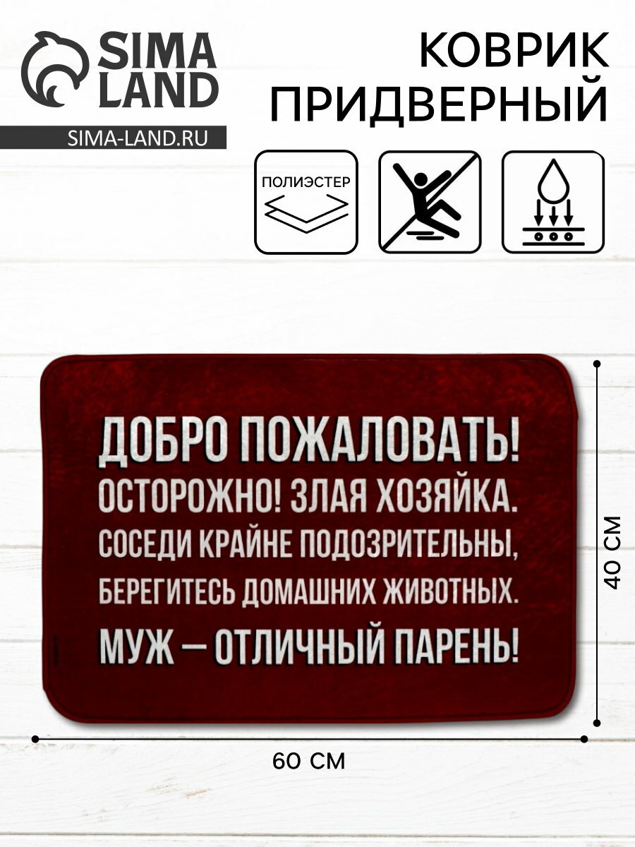 Коврик придверный "Муж - отличный парень", 40x60 см, форма: прямоугольник