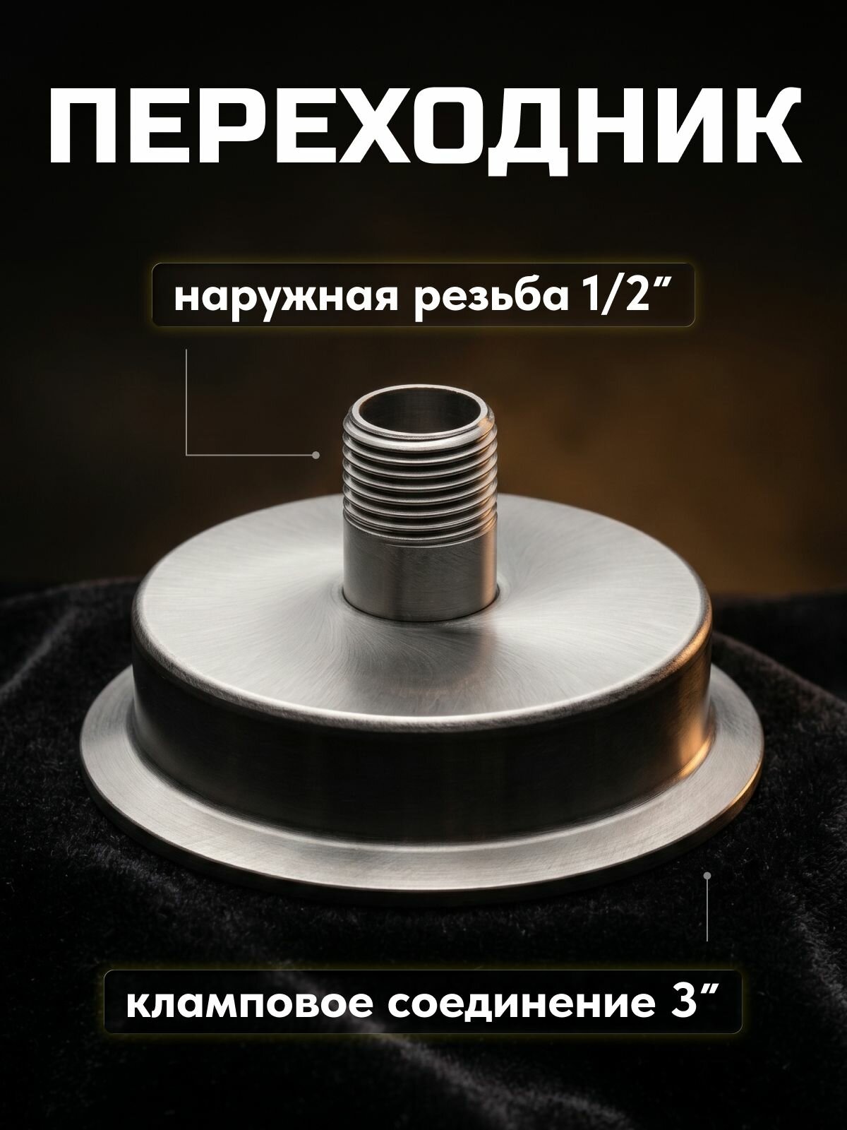 Переходник кламп 3 дюйма на 1/2 резьба (наружная)