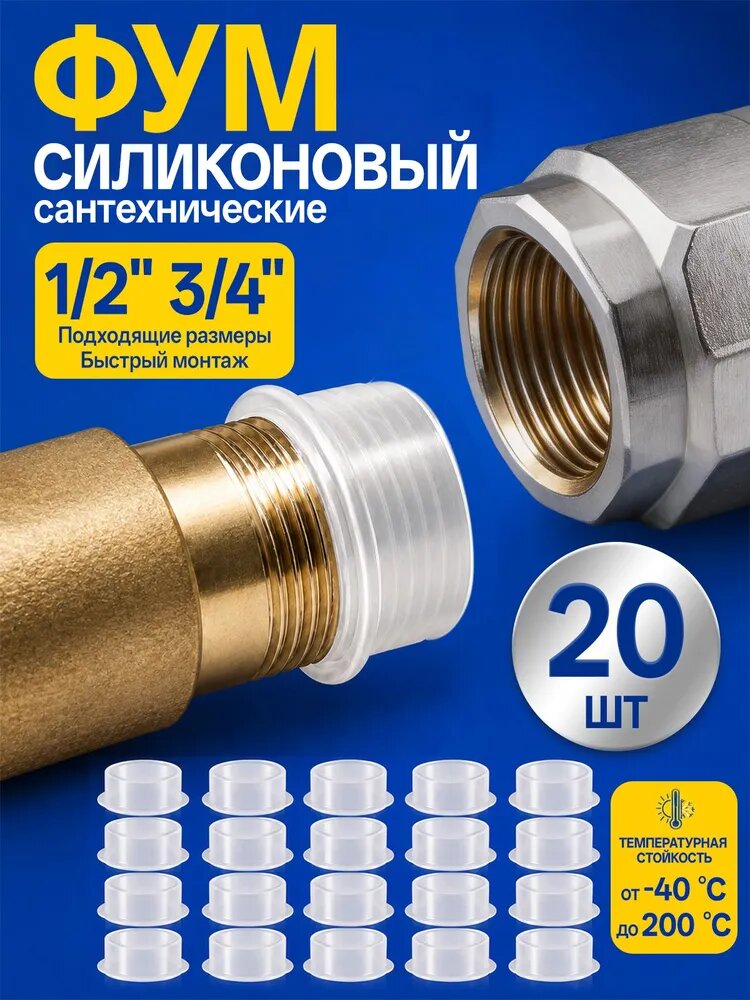 Фум силиконовый 1/2" (20 штук)