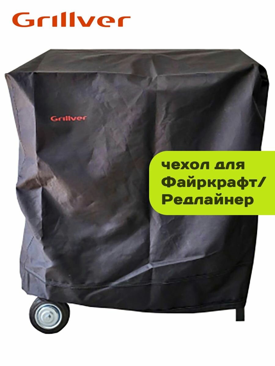Чехол Grillver для мангалов Файркрафт/Редлайнер, ткань Оксфорд