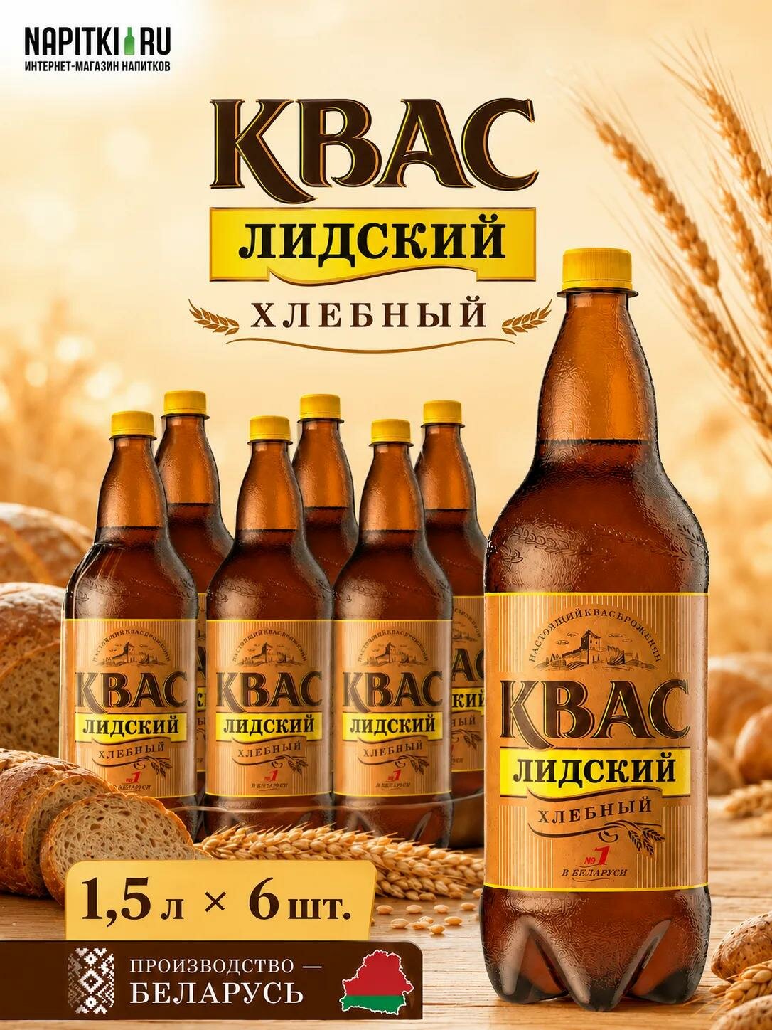 Квас Лидский хлебный 1,5л./6шт. Лидский Квас Производство - Беларусь