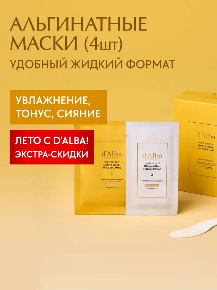 D'Alba Альгинатная маска для тонуса кожи White Truffle Serum & Cream Modeling Mask 4шт