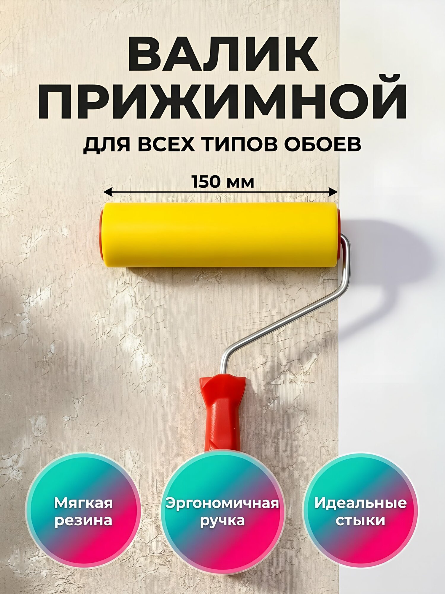 Валик прижимной для обоев, Bartex, резина, 150 мм, с бюгелем