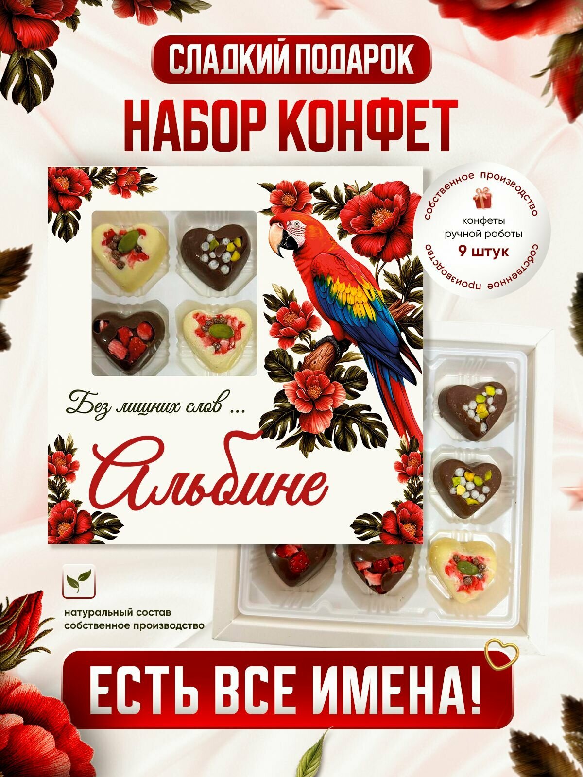 Набор конфет, именной "Конфеты для неё", Альбина