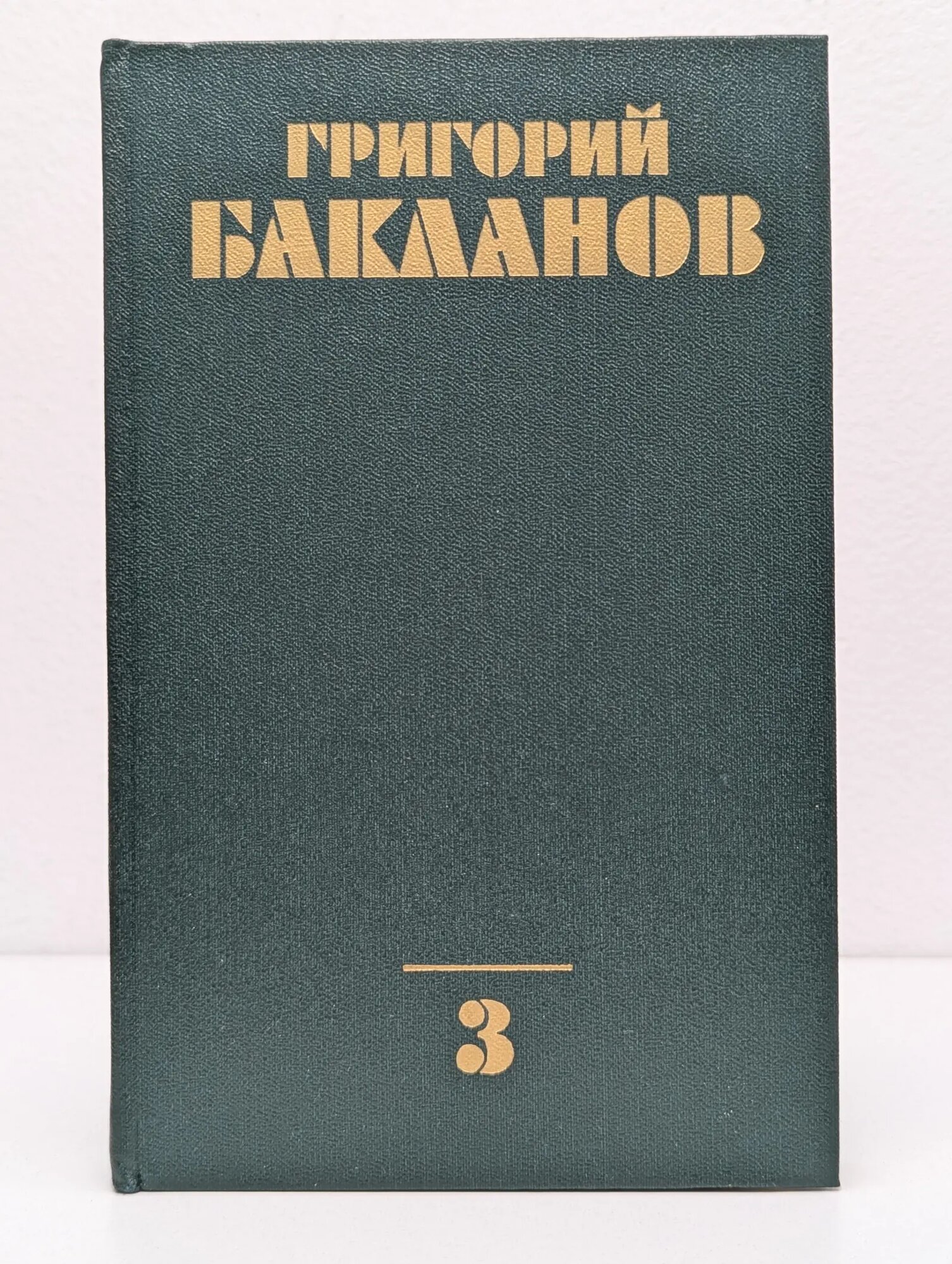 Г. Бакланов. Собрание сочинений в 4 томах. Том 3. Навеки – девятнадцатилетние Бакланов Григорий Яковлевич 1984