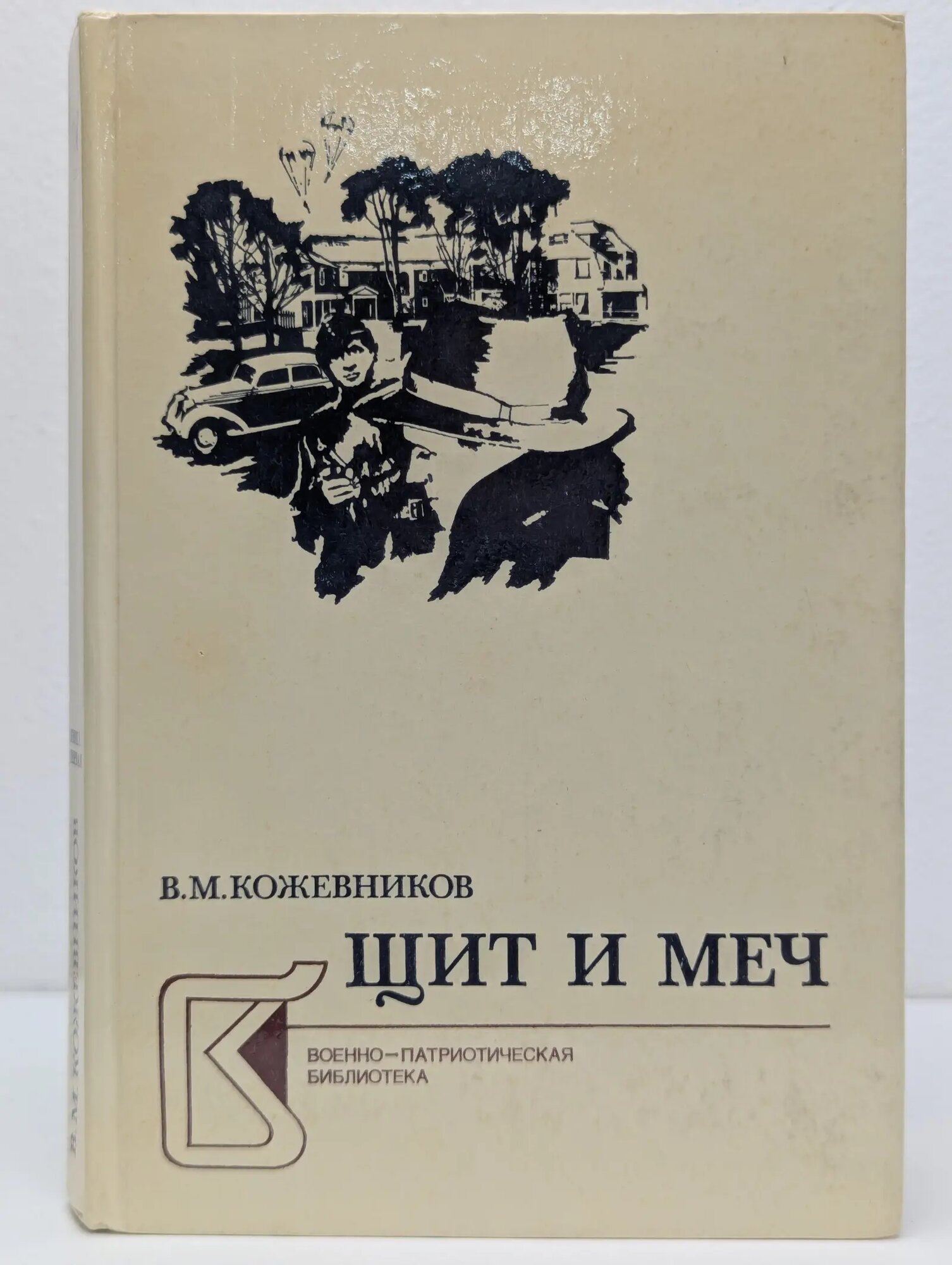 Военно-патриотическая библиотека. Щит и меч. В 2 книгах. Книга 1 Кожевников Вадим Михайлович 1985