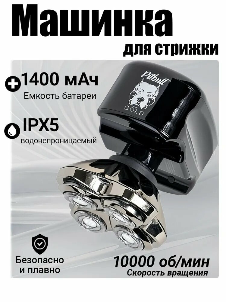 Электробритва Skull Shaver Pitbull Gold для лысых голов, IPX5, батарея 1400 мАч