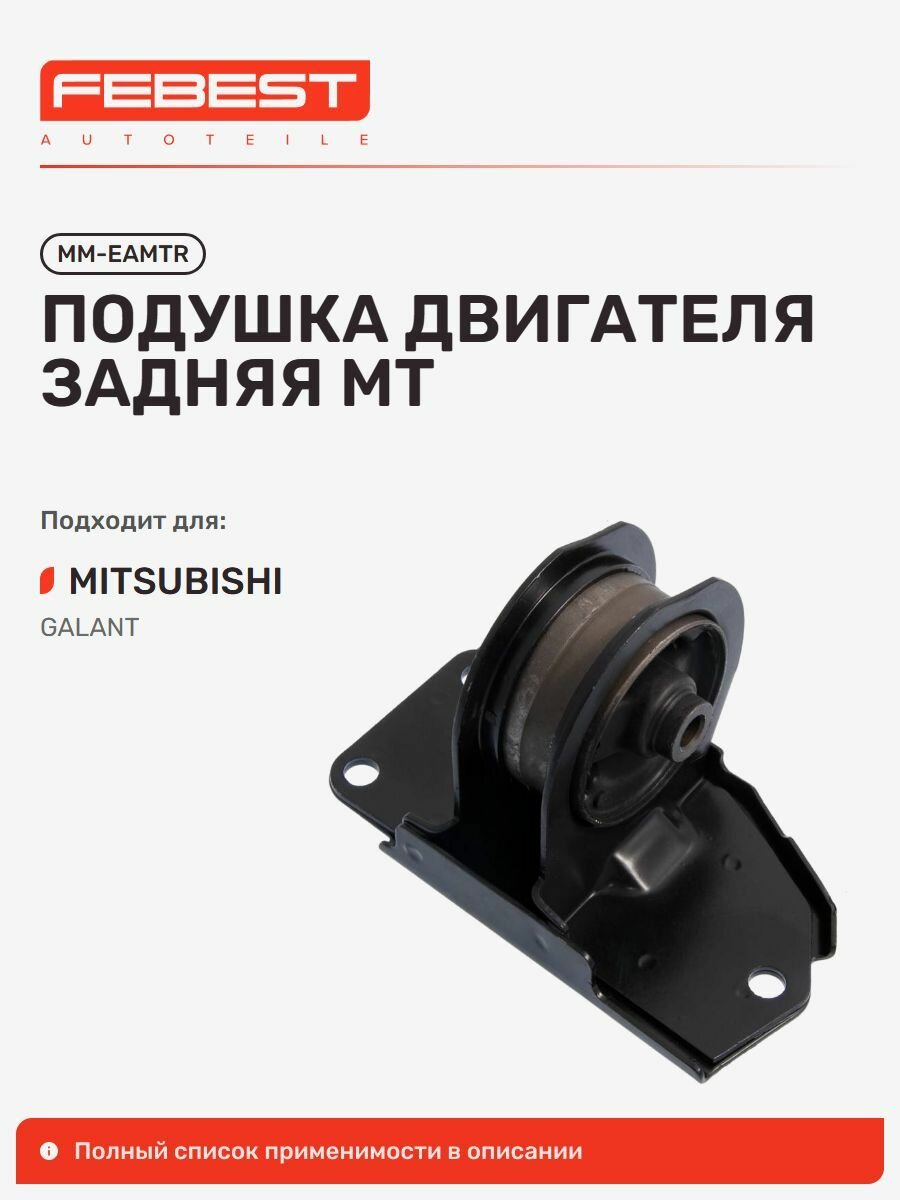 Подушка двигателя задний Mitsubishi Митсубиси Galant Галант, Galant Station, Galant Saloon MM-EAMTR FEBEST