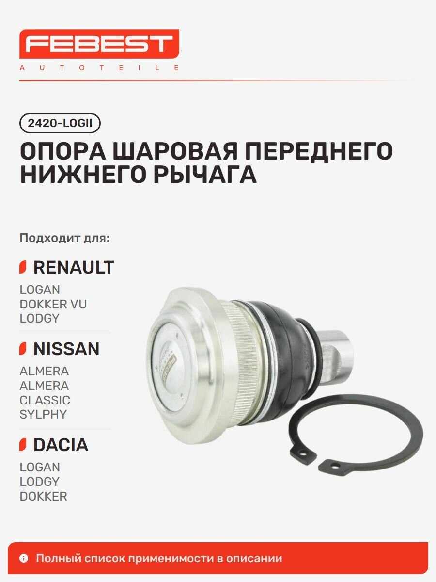Опора шаровая переднего нижнего рычага Febest 2420-LOGII для DACIA Logan, NISSAN Bluebird, RENAULT Captur / Дачиа, Ниссан, Рено