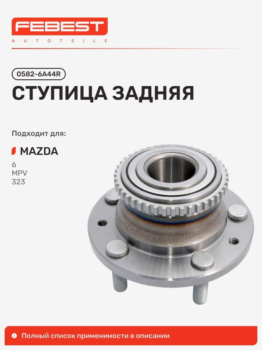Ступица задний Mazda Мазда 6, MPV, 323, 626, Familia, Millenia, Ixion, Premacy 0582-6A44R, Febest 05826A44R
