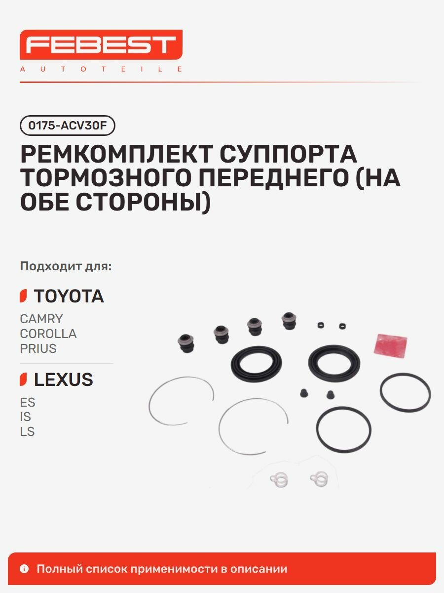 Ремкомплект суппорта тормозного передний Toyota Тойота Camry Камри, WISH Виш, Lexus Лексус ES350, ES2 350 300H, ES240 350, ES350 300H, Toyota ISIS, Estima, Alphard, Previa Tarago 0175-ACV30F