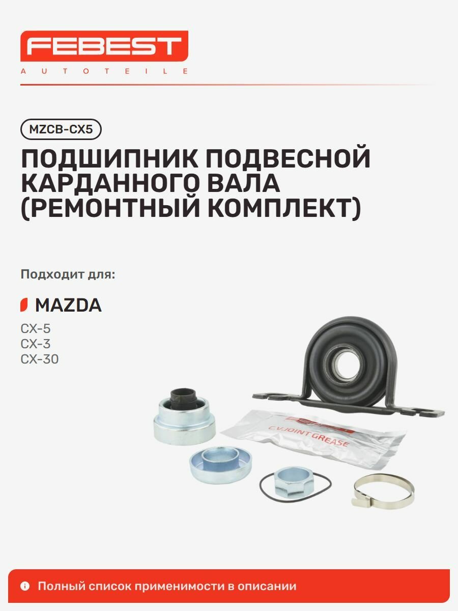 Подшипник подвесной карданного вала Mazda Мазда CX-5, CX-3 MZCB-CX5, Febest MZCBCX5
